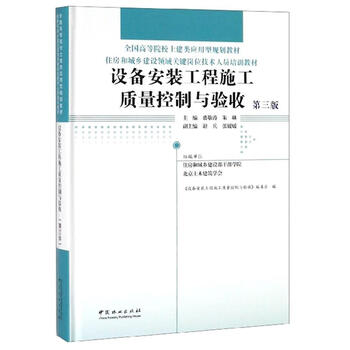 设备安装工程施工质量控制与验收(第3版)(精)/住房和城乡建设领域关键岗位技术人员培训教材;全国高等