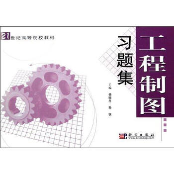 工程制图 杨晓冬 建筑 9787030168962