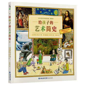 给孩子的艺术简史(精)希瑟·亚历山大海峡书局出版社有限公司9787556708642 艺术书籍