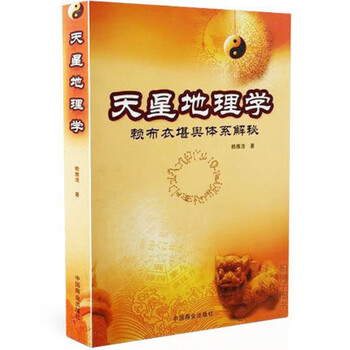 天星地理学:赖布衣 堪舆体系解秘 地理学 赖公 赖雅浩 催官篇 正版书籍 地理风水学书籍 阴宅阳