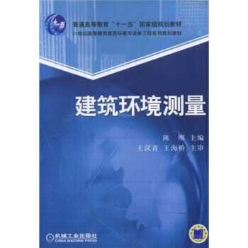 建筑环境测量【正版图书 放心购买】