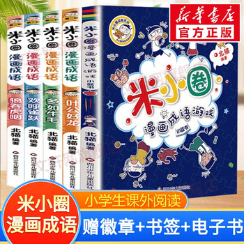 【包邮赠徽章+书签+电子书】米小圈上学记系列北猫漫画书 米小圈漫画成语游戏第二辑全套5册