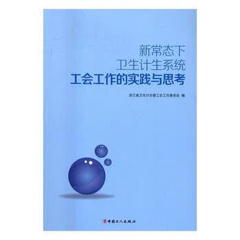 新常态下卫生计生系统工会工作的实践与思考 沈文 政治/军事 9787500864998