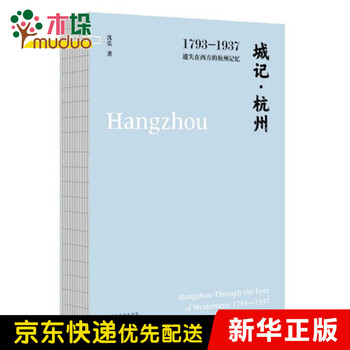 城记杭州(1793-1937遗失在西方的杭州记忆)