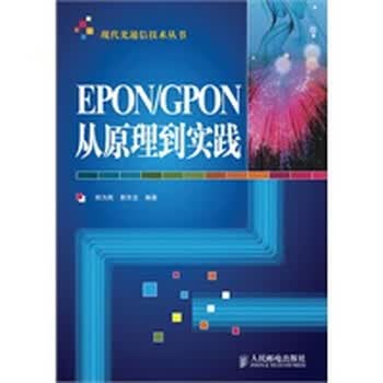 EPONGPON从原理到实践 【正版图书，放心购买】