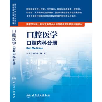 口腔医学 口腔内科分册 国家卫生和计划生育委员会住院医师规范化培训规划教材 凌均棨 陈智 主编 9