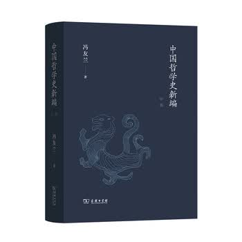 中国哲学史新编  中卷9787100190428商务冯友兰