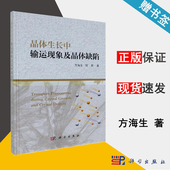 包邮 晶体生长中输运现象及晶体缺陷 方海生 刘胜 科学出版社