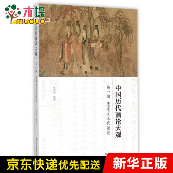 中国历代画论大观(**编先秦至五代画论)