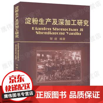 淀粉生产及深加工研究