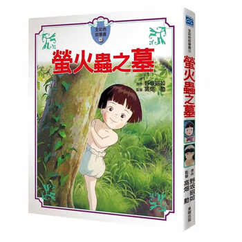 在途 野坂昭如 萤火虫故事书 台版东贩 台版原版 童书/青少年文学