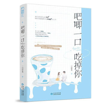 吧唧一口吃掉你 一口时光 小说 9787221160119