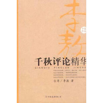 千秋评论精华李敖【新华书店，售后无忧】