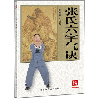 张氏六字气诀