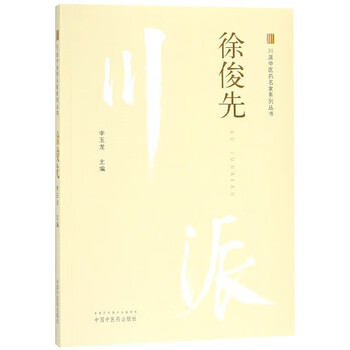 徐俊先/川派中医药名家系列丛书