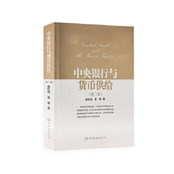 中央银行与货币供给(第二版)