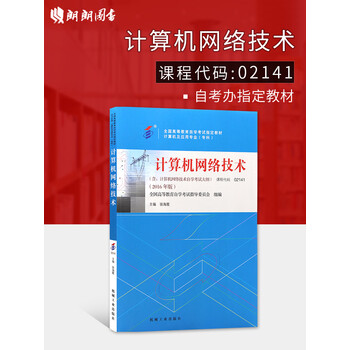 全新正版 自考教材 02141 2141 计算机网络技术2016新版