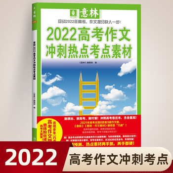 【任意选】意林作文素材满分作文与名师阅卷解析 2022年高考作文冲刺热点考点素材 意林