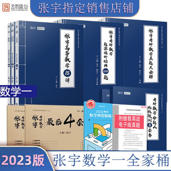 【先发现货】书课包张宇2023考研数学一全家桶 36讲+1000题+真题大全解+8套卷+4套卷