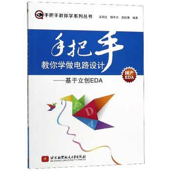 手把手教你学做电路设计--基于立创EDA/手把手教你学系列丛书