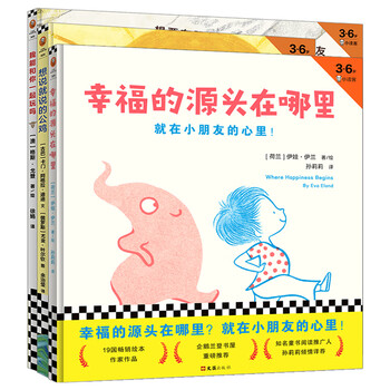 给孩子的勇气绘本（共3册） 表达自己的勇气+交朋友的勇气+追求幸福的勇气，培养孩子勇敢好品格