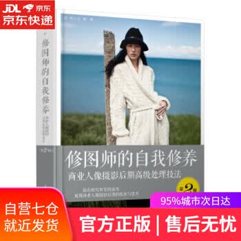 修图师的自我修养 商业人像摄影后期高级处理技法 第2版 汪祎,之南 著 人民邮电出版社