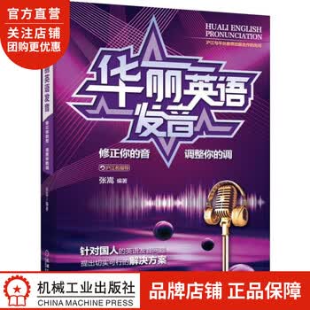 华丽英语发音:修正你的音  调整你的调 张嵩8054207