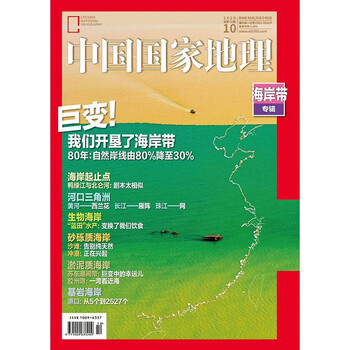 正版包邮 海岸带专辑 中国国家地理2020年10月杂志 加厚10月特刊 地理知识旅行书籍