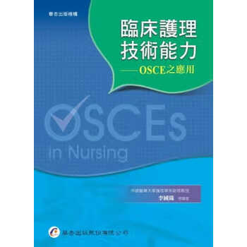 预售 李国箴等 临床护理技术能力：OSCE之应用 华杏
