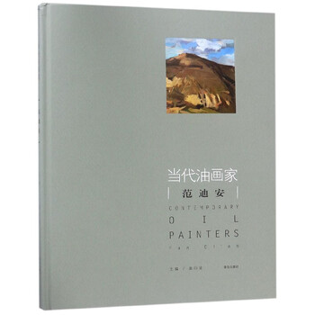 当代油画家范迪安(精)