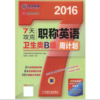7天攻克职称英语周计划 卫生类B级 梁莉娟 9787111522638