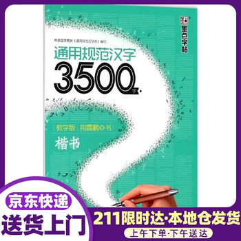 通用规范汉字3500字 荆霄鹏 书 湖北美术出版社