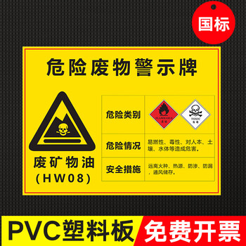 危险废物标识牌工业危废机油油漆桶贮存间环保安全警示标志 废矿物油HW08 30x22cm【图片 价格 品牌 报价】-京东