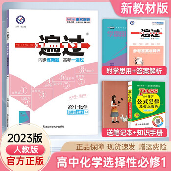 【新教材】2023版高中一遍过化学选择性必修一1同步人教版高中化学练习册教辅书