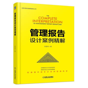 管理报告设计案例精解 吴昌秀 管理 9787111575863
