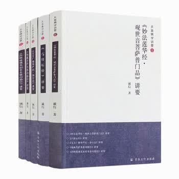 包邮正版 天童佛学讲要 妙法莲华经观世音菩萨普门品 六祖坛经 大方广佛华严经净行品 地藏菩萨本愿功德