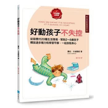 好动孩子不失控 给父母的教养练习手册 静心练习帮助孩子培养专注力找回身心平衡 港台图书现货