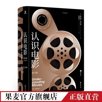 认识电影  精装版 长销40年的经典电影入门书 增补修订100页升级内容 收录超500幅全彩剧照  果麦