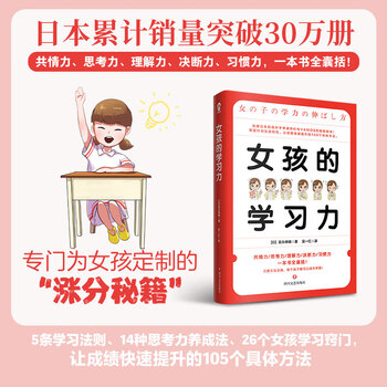 女孩的学习力 培养孩子自主学习法则思考力养成学习窍门正面管教养育女孩解码青春期好妈妈胜过好老师