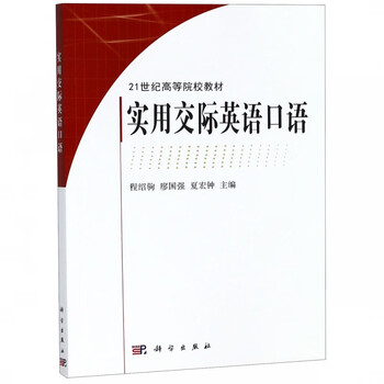 实用交际英语口语(21世纪高等院校教材)