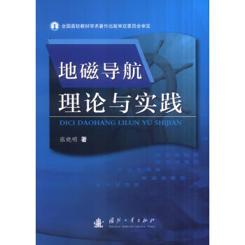 地磁导航理论与实践【保证正版】
