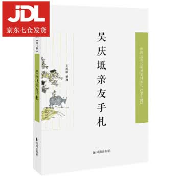 吴庆坻亲友手札 王风丽 整理 9787550632356