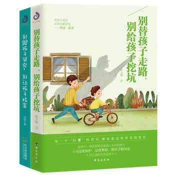 别替孩子走路+别跟孩子哭穷（套装全2册）