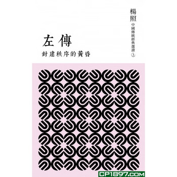台版 左传 封建秩序的黄昏 贴近历史真实的读法读懂两千年前的汉语经典历史文化