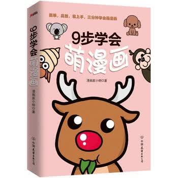 9步学会萌漫画 漫画家小明 动漫 9787505737150