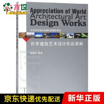 世界建筑艺术设计作品赏析/中外艺术设计经典作品赏析系列