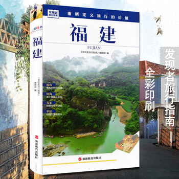 发现者福建  福建旅游攻略 旅行指南美福建地图厦门鼓浪屿自驾游 国内自助游福建旅游文化读本