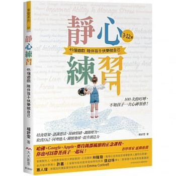 现货台版 静心练习 3-12岁45个游戏陪伴孩子快乐做自己家庭育儿品格教育子教养