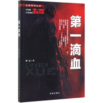 第一滴血/战狼系列丛书