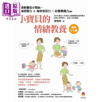 小宝贝的情绪教养：情绪教养从小开始，情绪控管力x挫折容忍力x社会沟通力up港台原版 廖玺璸 新手父母